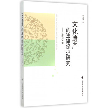 文化遗产的法律保护研究--以四川为例