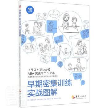 早期密集训练实战图解藤坂龙司华夏出版社9787522200149 家教书籍