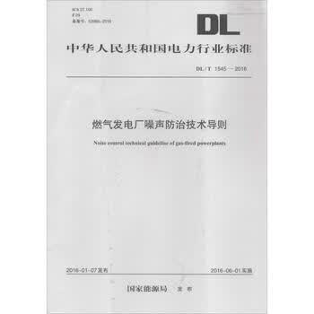 燃气发电厂噪声防治技术导则