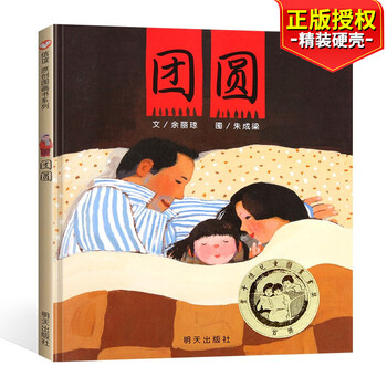 【精装绘本自选】猜猜我有多爱你绘本精装硬壳彩图0-3-6岁儿童图画书幼儿早教睡前漫画故事书籍 团圆