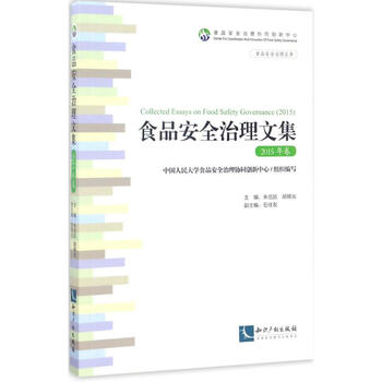 食品安全治理文集2015年卷
