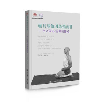 辅具瑜伽南(II)-坐立体式/前伸展体式 埃亚勒·希弗罗尼 大连理工大学出版社 9787568526