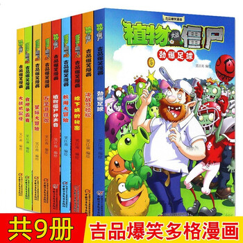 植物大战僵尸2漫画书全集9册儿童漫画书科学恐龙成语吉品爆笑校园小学生二三四年级课外阅读书籍连环画书