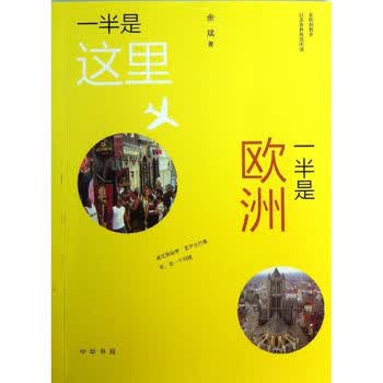 一半是这里,一半是欧洲 余斌 作 书籍