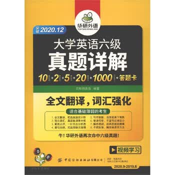 大学英语六级真题详解(突破2020.12)