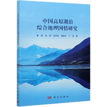 中国高原湖泊综合地理国情研究