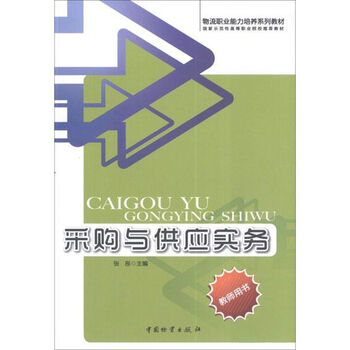 采购与供应实务 张彤 编  书籍