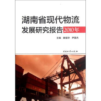 湖南省现代物流发展研究报告(2010年)