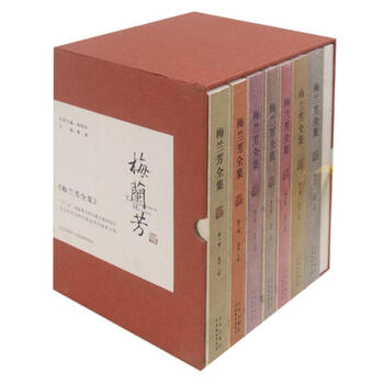 梅兰芳全集 傅谨  书籍