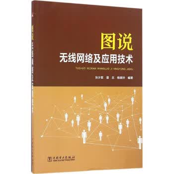 图说无线网络及应用技术