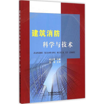 建筑消防科学与技术