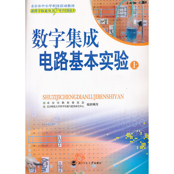 数字集成电路基本实验 李亦菲 北京师范大学出版社