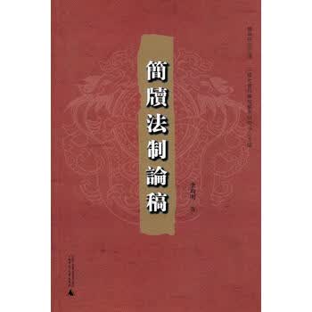 简牍法制论稿 李均明　 广西师范大学出版社 9787549504824 法律 书籍