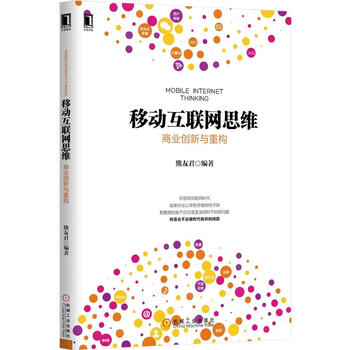 移动互联网思维 9787111490906 熊友君著 机械工业出版社
