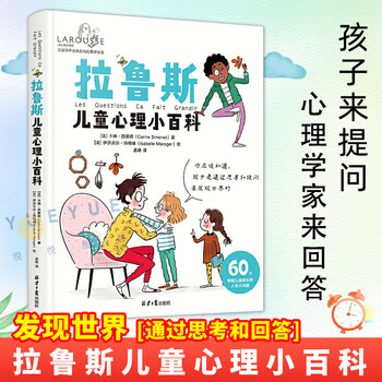 拉鲁斯儿童心理小百科 60个帮助儿童成长的人生大问题  卡琳西蒙妮著 伊莎贝尔玛格瑞绘 北京日报出版社 [6-11岁]