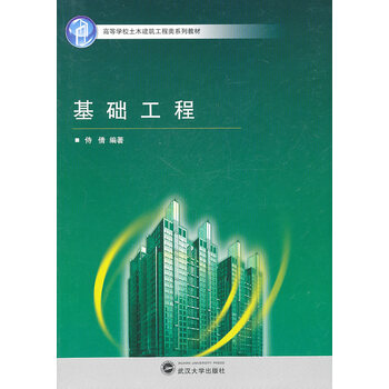 基础工程 侍倩著 武汉大学出版社