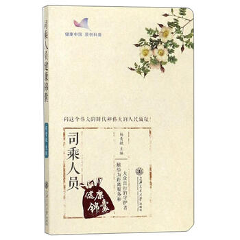 司乘人员健康锦囊杨青敏养生/保健9787313212221