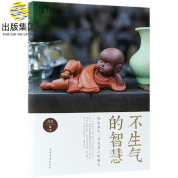 不生气的智慧(典藏美绘本)(精)