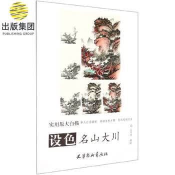 设色名山大川/实用原大白描