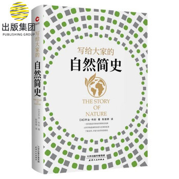 写给大家的自然简史(精)