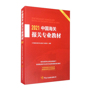 正版 2021中国~~报关专业教材9787517504733