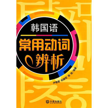 韩国语常用动词辨析尹敬爱,权赫哲,徐俊　编著大连出版社