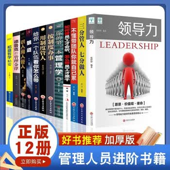 全套12册 领导力法则稻盛和夫德鲁克管理学原理心理学企业团队员工管理类高情商管理者书籍