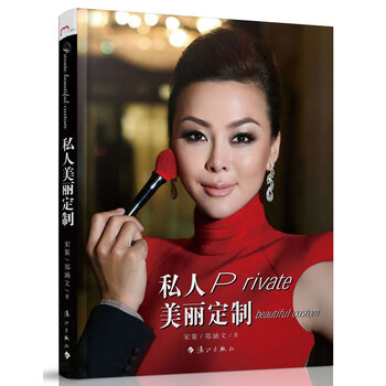 正版图书 私人美丽定制 宋策,郑涵文 漓江出版社 9787540765378
