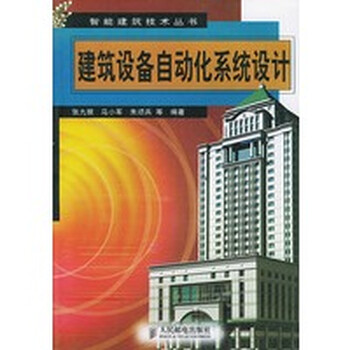 建筑设备自动化系统设计【正版图书】