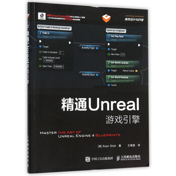 精通Unreal游戏引擎(游戏设计与开发)