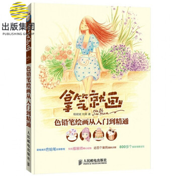 拿笔就画(色铅笔绘画从入门到精通)
