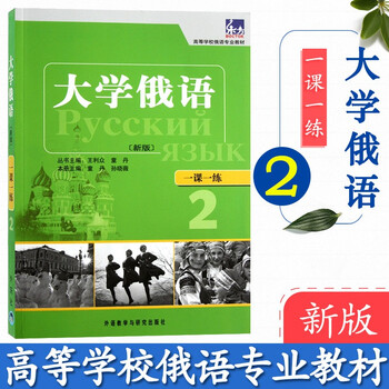 外研社  东方大学俄语2一课一练 第二册 大学俄语学习书籍 俄语零基础自学入门教程练习册 高 图片色
