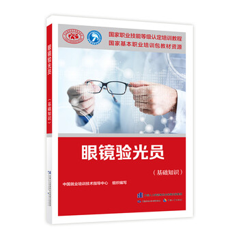 眼镜验光员（基础知识）--国家职业技能等级认定教程