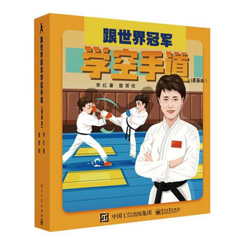 跟世界冠军学空手道:漫画版李红运动/健身9787121380594