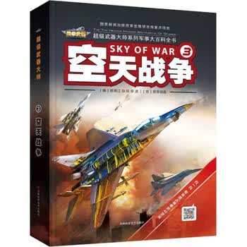 《空天战争》书级武器大师系列军事大百科全书3 少儿科普军事科技书 现代兵器图鉴知识书儿童军事爱好课