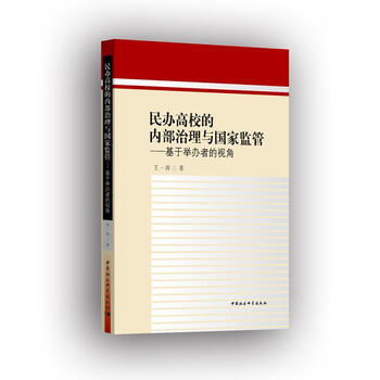 民办高校的内部治理与国家监管--基于举办者的视角王一涛中国社会科学出版社9787520341813 