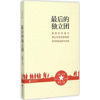 最后的独立团 范军  作 书籍