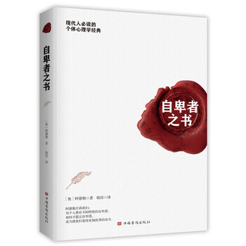 正版 自卑者之书9787511380043