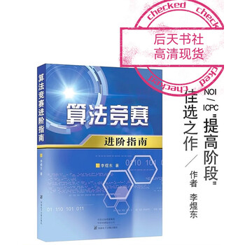 算法竞赛进阶指南 李煜东