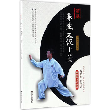 简易养生太极十八式 刘安兵 主编 书籍