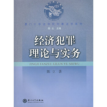 经济犯罪理论与实务 陈立 厦门大学出版社【正版图书】