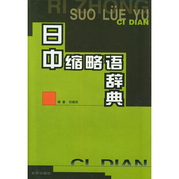 日中缩略语辞典 刘晓民 编著 9787200037654