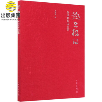 趣在楹间(仇必鳌书法百联)