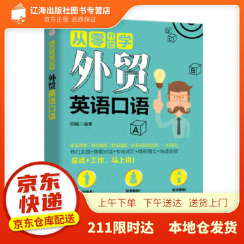 【新华图书籍 正版速发】从零开始学 外贸英语口语 胡曦 水利水电出版社