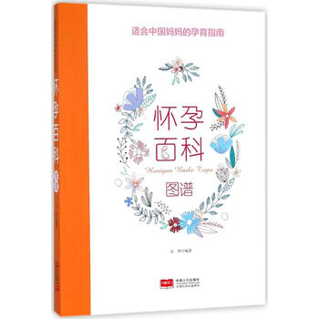 怀孕百科图谱 岳然 编 书籍