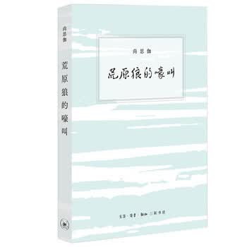 正版 尚思伽作品：荒原狼的嚎叫9787108070432