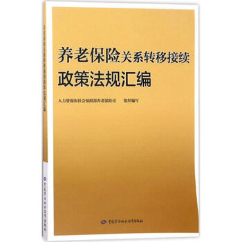 养老保险关系转移接续政策法规汇编