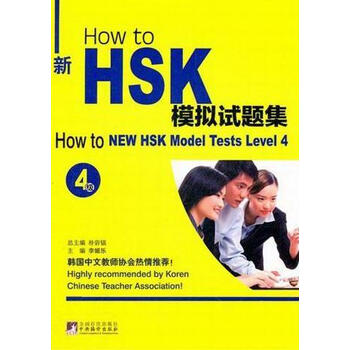 包邮：新HSK模拟试题集-4级-MP3考试汉语对外汉语教学试题 图书
