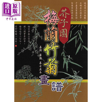 芥子园——梅兰竹菊画谱 港台原版 摹古原本 文国书局 绘画 画册/绘画集