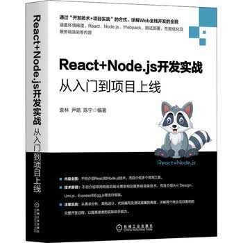 React+Node.js开发实战 从入门到项目上线 图书